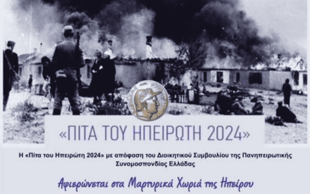 25/2/2204 ΣΥΜΜΕΤΟΧΗ «ΠΙΤΑ ΤΟΥ ΗΠΕΙΡΩΤΗ 2024» Σ.Ε.Φ | Αδελφότητα ...